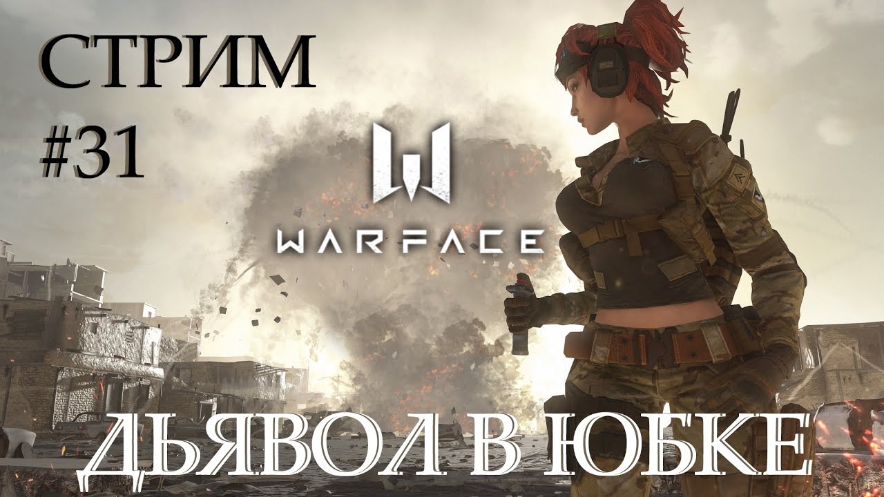Стрим по Warface #31 - Играем в удовольствие - подписываемся!)) - YouTube