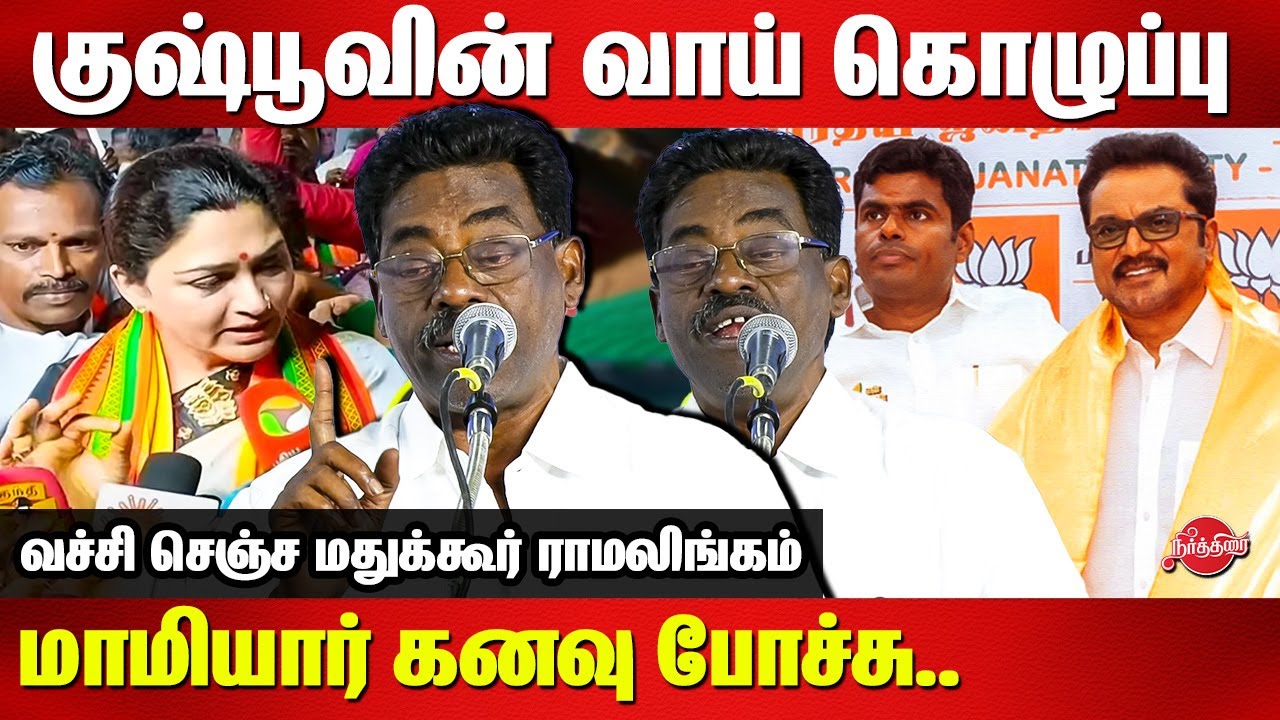 குஷ்பூவின் வாய் கொழுப்பு... Madukkur Ramalaingam Latest Speech ...
