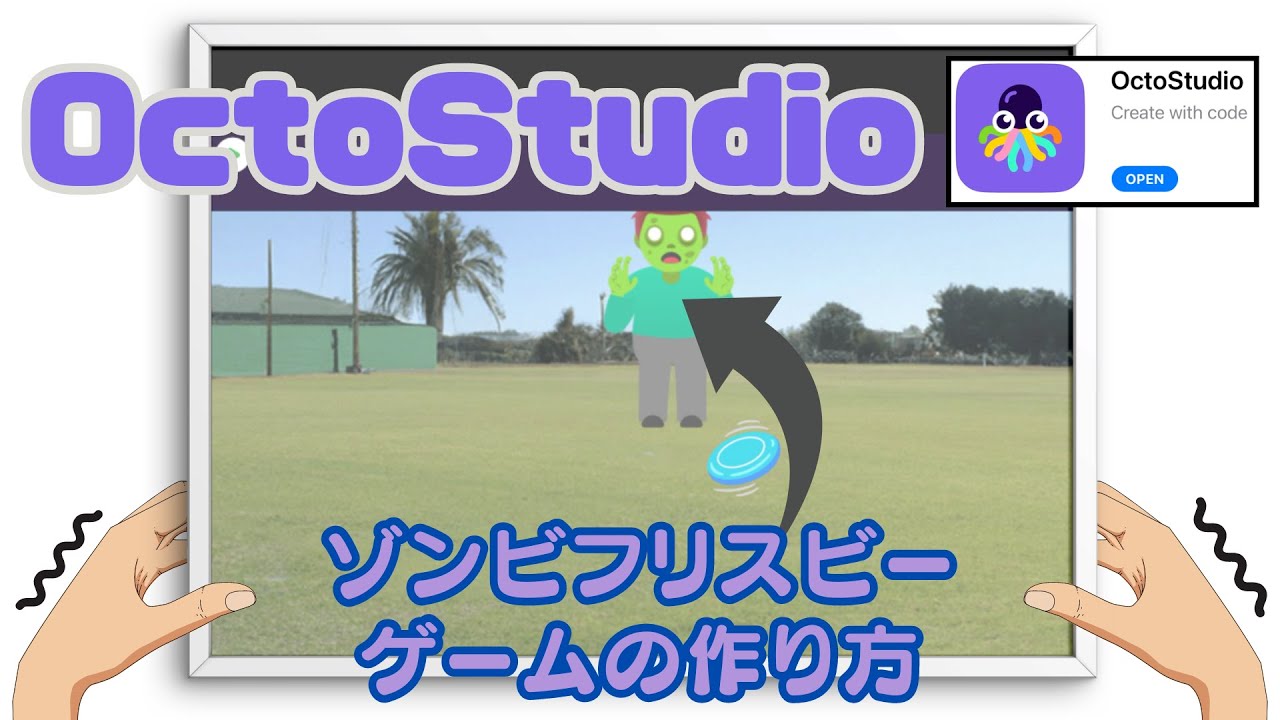 スマホゲームが作れるOctoStudioで「ゾンビ・フリスビーゲーム」を作ろう！ - YouTube