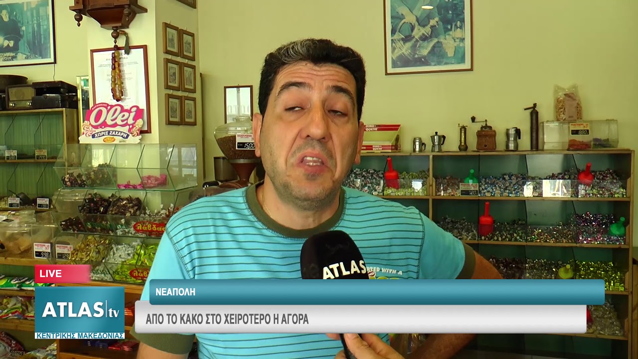 ΑΠΟ ΤΟ ΚΑΚΟ ΣΤΟ ΧΕΙΡΟΤΕΡΟ Η ΑΓΟΡΑ ΤΗΣ ΝΕΑΠΟΛΗΣ - YouTube