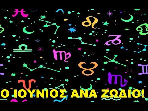 Ο ΙΟΥΝΙΟΣ ΑΝΑ ΖΩΔΙΟ! - YouTube