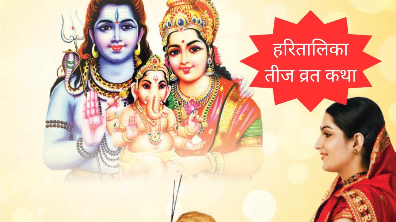 हरतालिका तीज व्रत कथा | Hartalika Teej Vrat Katha 2023 | Tij Vrat Katha ...