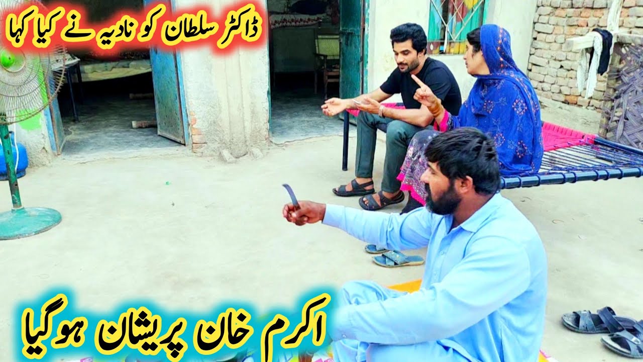 Dr Sultan ko Nadia ne Kya kaha Akram Khan pareshan ho gaya /village ...