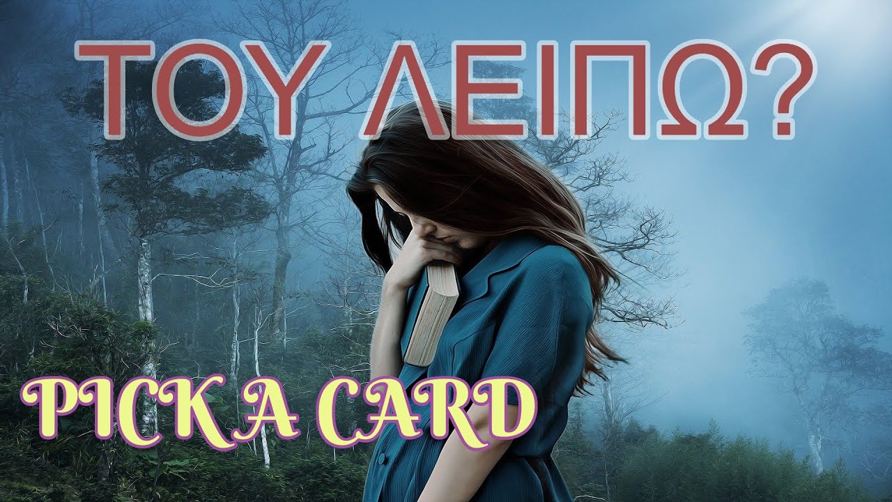 Διάλεξε Μια Κάρτα(Pick A Card) Του Λείπω? - YouTube