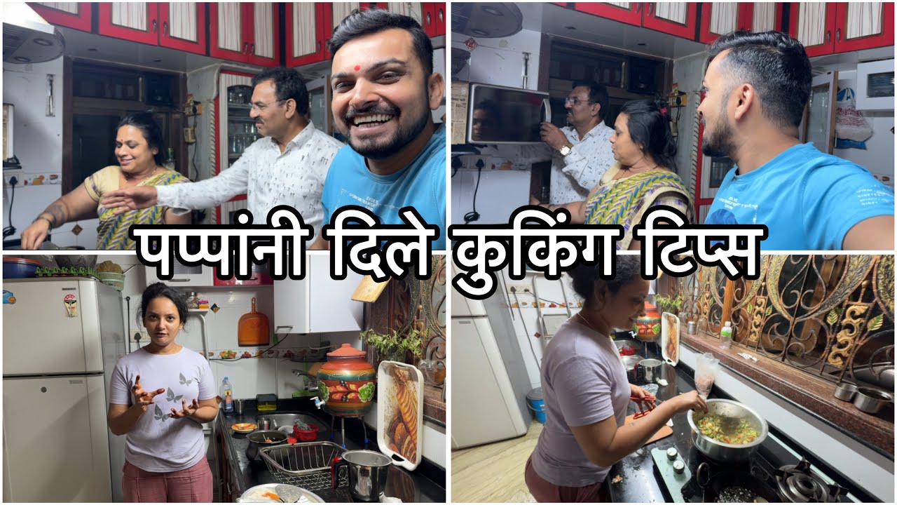 दाढ दुखते म्हणून पप्पा जेवले नाही. पण ८ पाव खाल्ले 😂| कुकिंग टिप्स ऐकून मम्मी शॉक | Vikrant ...