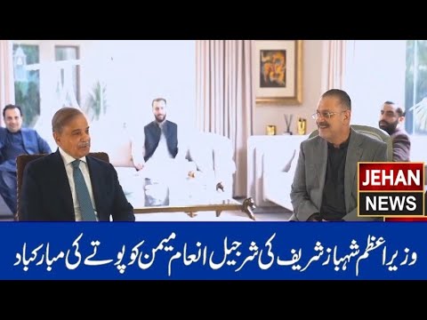 PM Pakistan Shehbaz Sharif | Congratulates Sharjeel Inam Memon | Jehan ...