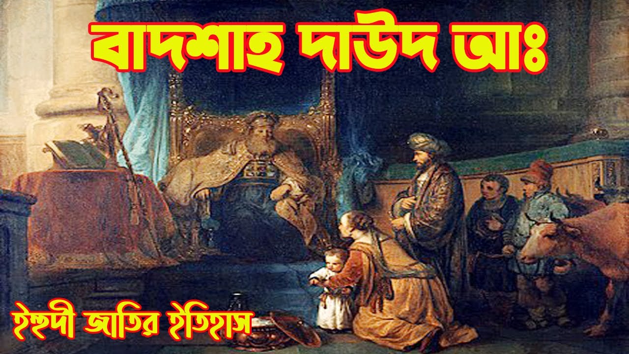ইহুদী জাতির ইতিহাস। পর্ব ১৯। তালুতের পরাজয় ও হযরত দাউদ আঃ এর সিংহাসনে ...