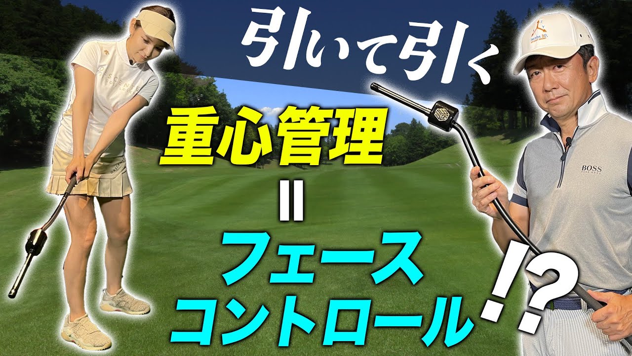 引いて引く 重心管理 ＝ フェースコントロール !? 【ゴルフサイエンス】TASKGOLF 第43話 - YouTube