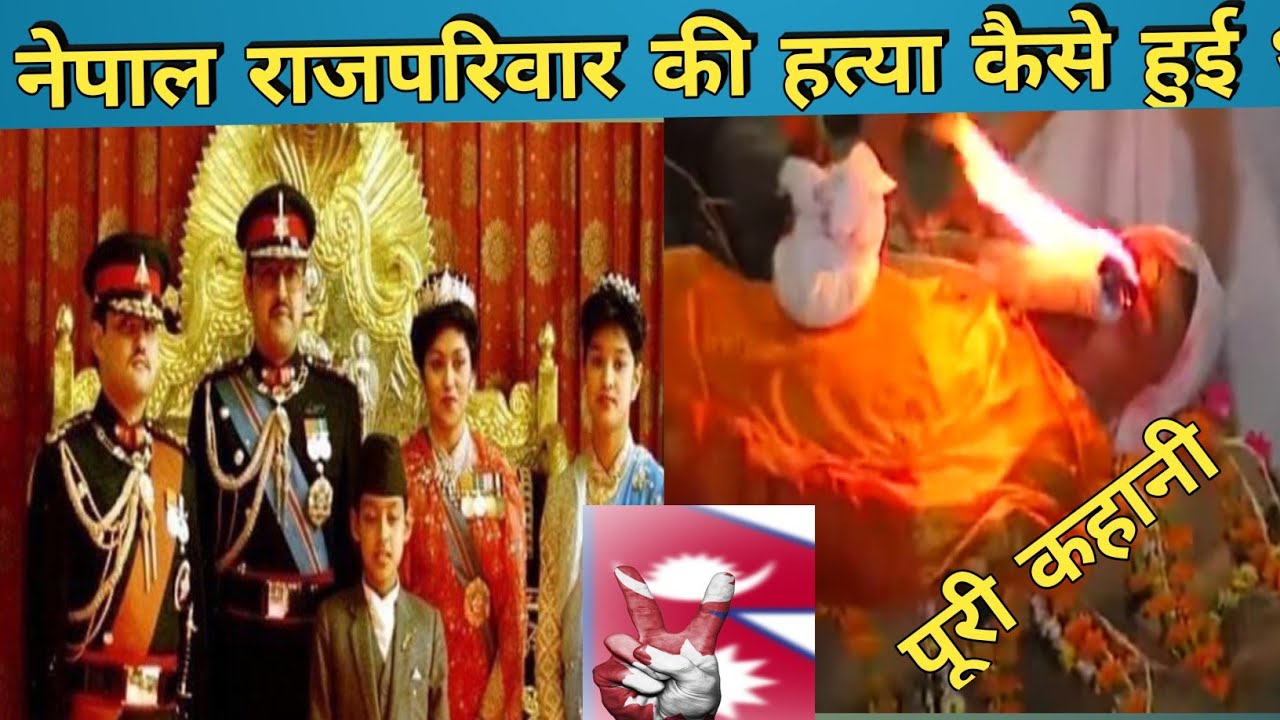 Nepal RajParivar hatyakand।। Raja Birendra। Rajparivar hatyakand Kaise ...