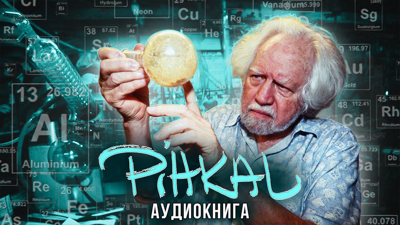 Александр и Энн Шульгины - "PiHKAL". Часть 13 - "Сибирь. Мир света ...