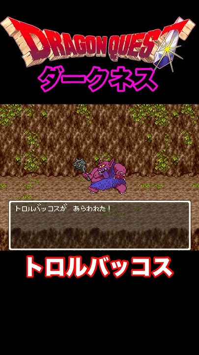 トロルバッコス【DQダークネス】 #dq #dq6 #ドラクエ #shorts - YouTube