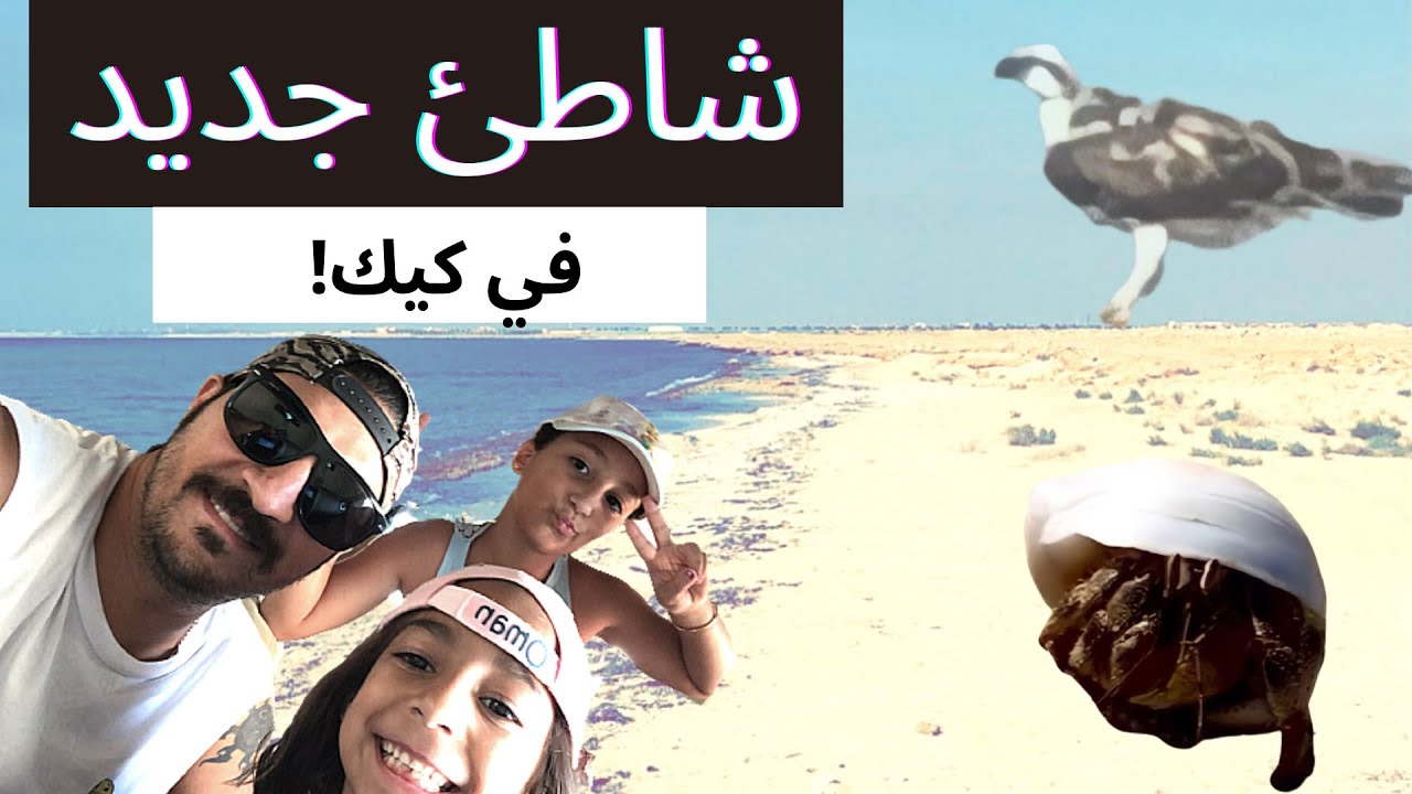 استكشفنا مكان شاطيء جديد في كيك 2021 | New Beach in KAEC - YouTube