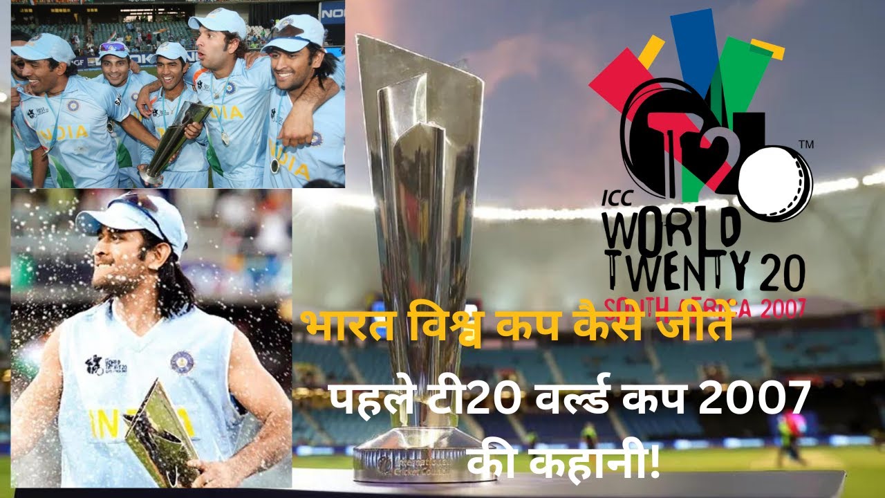 Story of First T20 World Cup 2007 ! पहले टी20 वर्ल्ड कप 2007 की कहानी ...