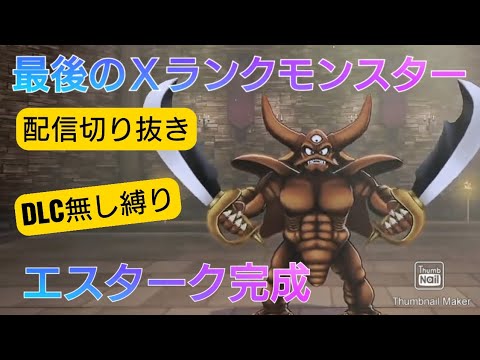 【DQM3】エスターク完成！【DLC無し縛り】 - YouTube