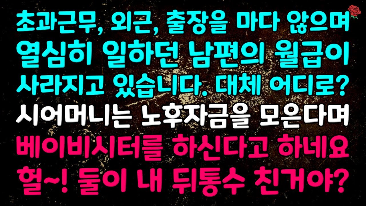실화사연 초과근무 외근 출장을 마다 않으며 열심히 일하던 남편의 월급이 사라지고 있습니다 시어머니는 노후자금을 모은다며