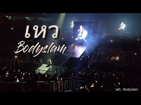 เหว : Bodyslam คอนเสิร์ต EveryBodyslam 2024 The Sunny Side Up Live At ...