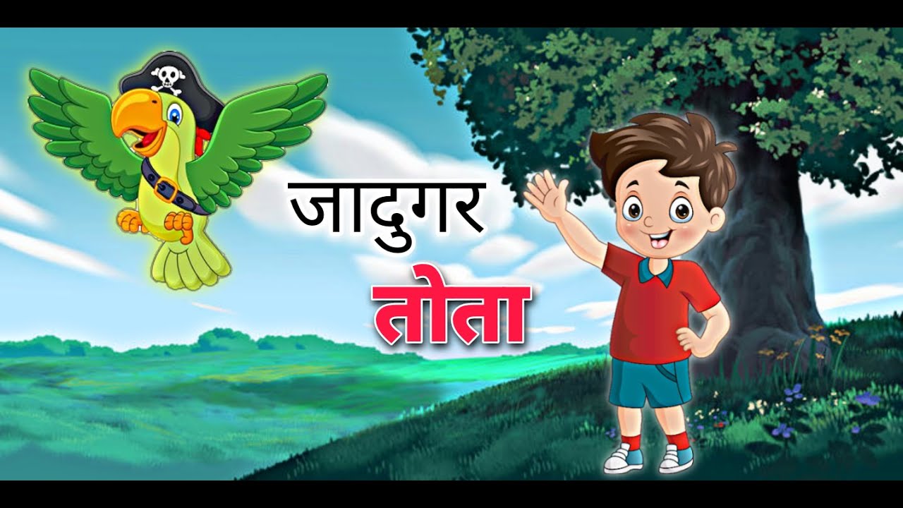 JADUGAR TOTA | HINDI STORIES | HINDI KAHANIA | # cartoon stories - YouTube