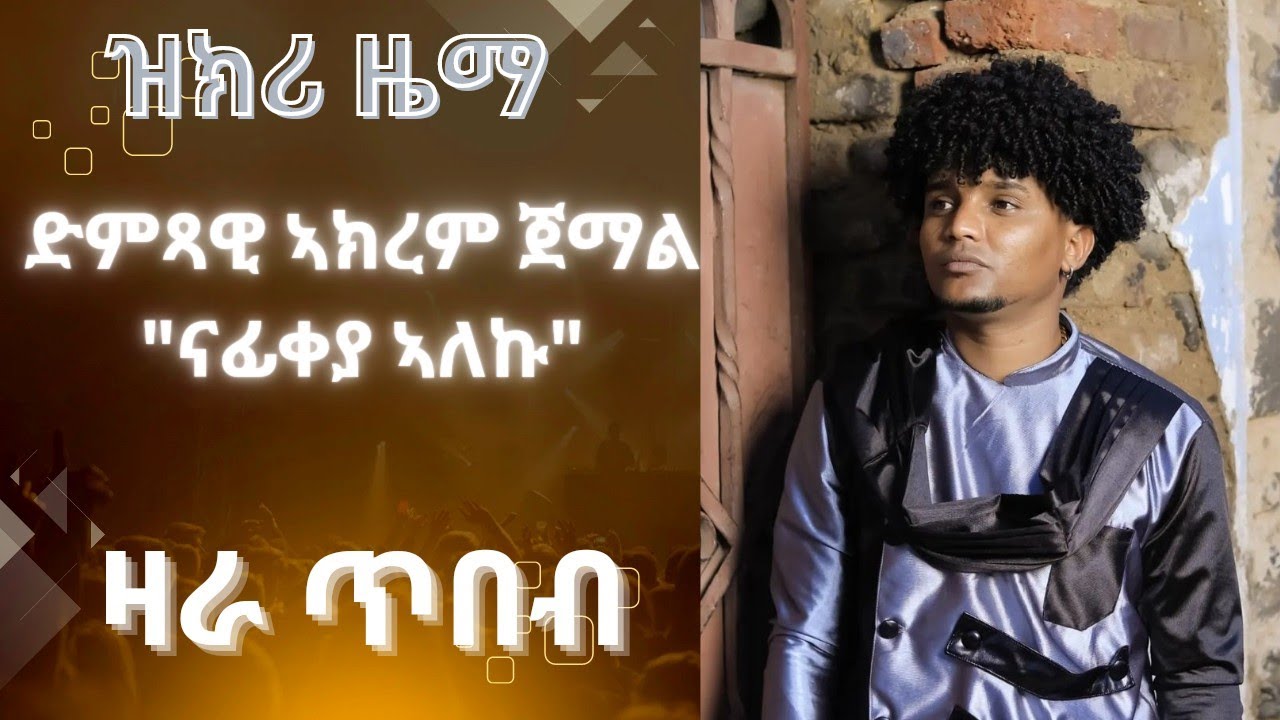 ዝክሪ ዜማ ድምጻዊ ኣክረም ጀማል "ናፊቀያ ኣለኩ" Akrem Jemal 2023 - YouTube