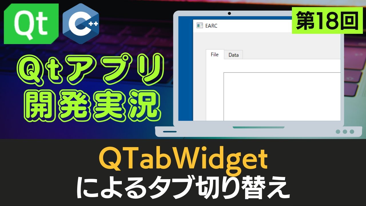 【Qtアプリ開発実況】【第18回】QTabWidgetによるタブ切り替え - YouTube
