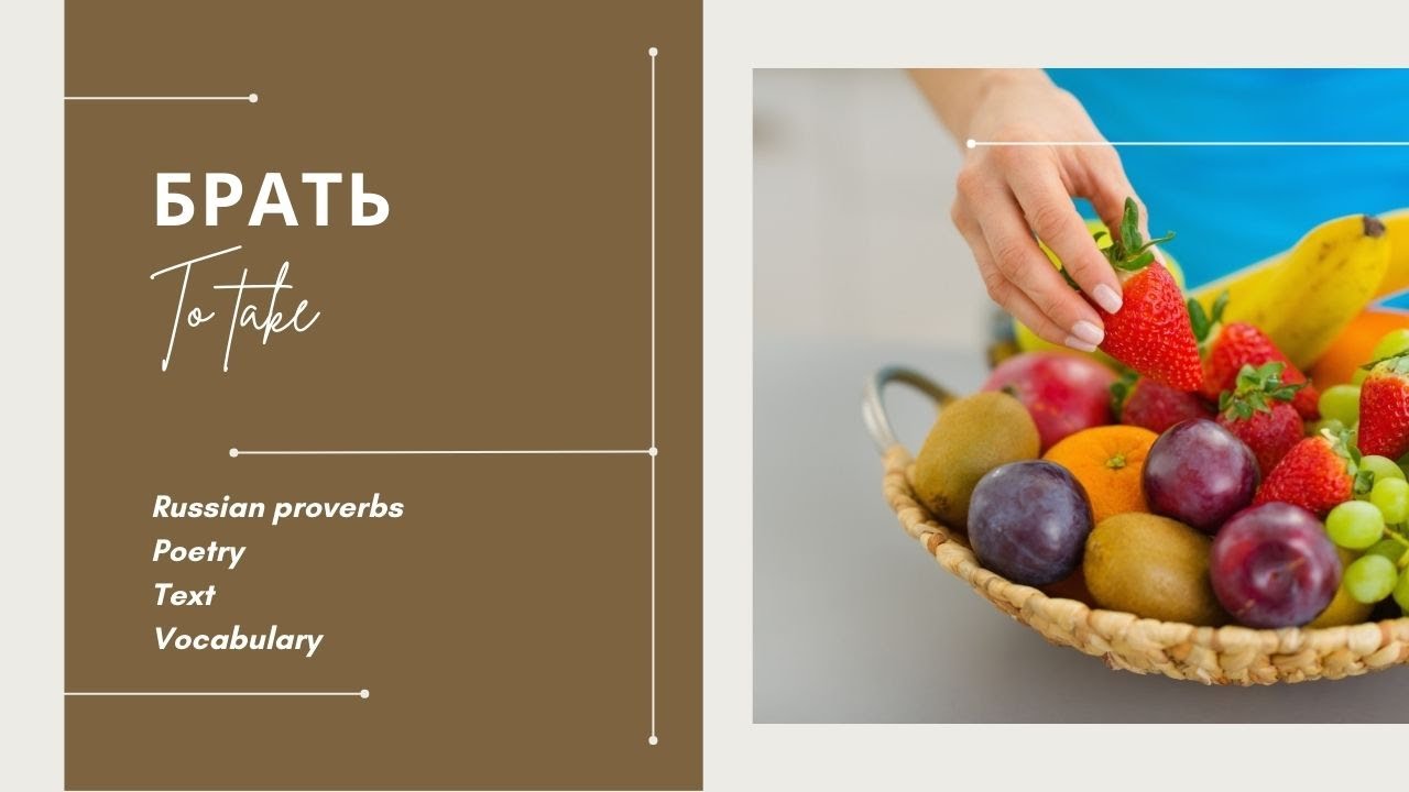 Глагол БРАТЬ - To take - YouTube