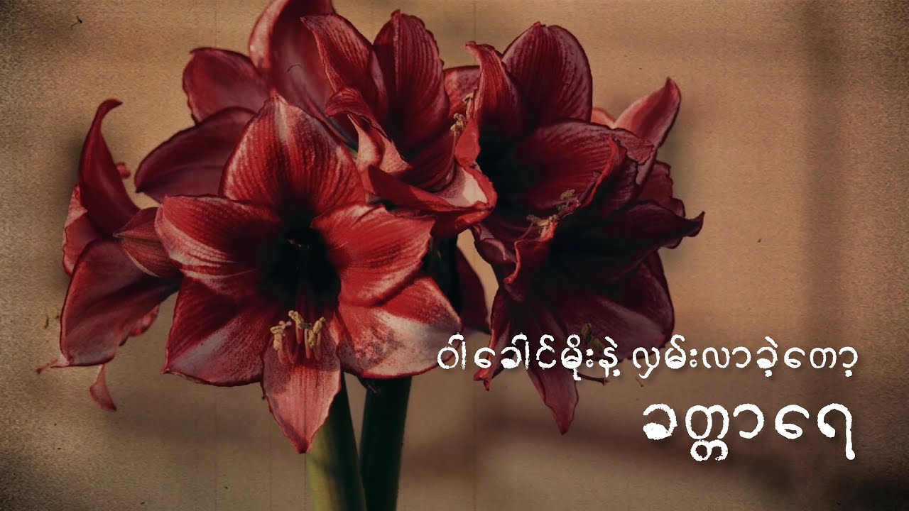 ခတ္တာ - Khat Tar // ခိုင်ထူး - Khaing Htoo ( lyrics video ) - YouTube