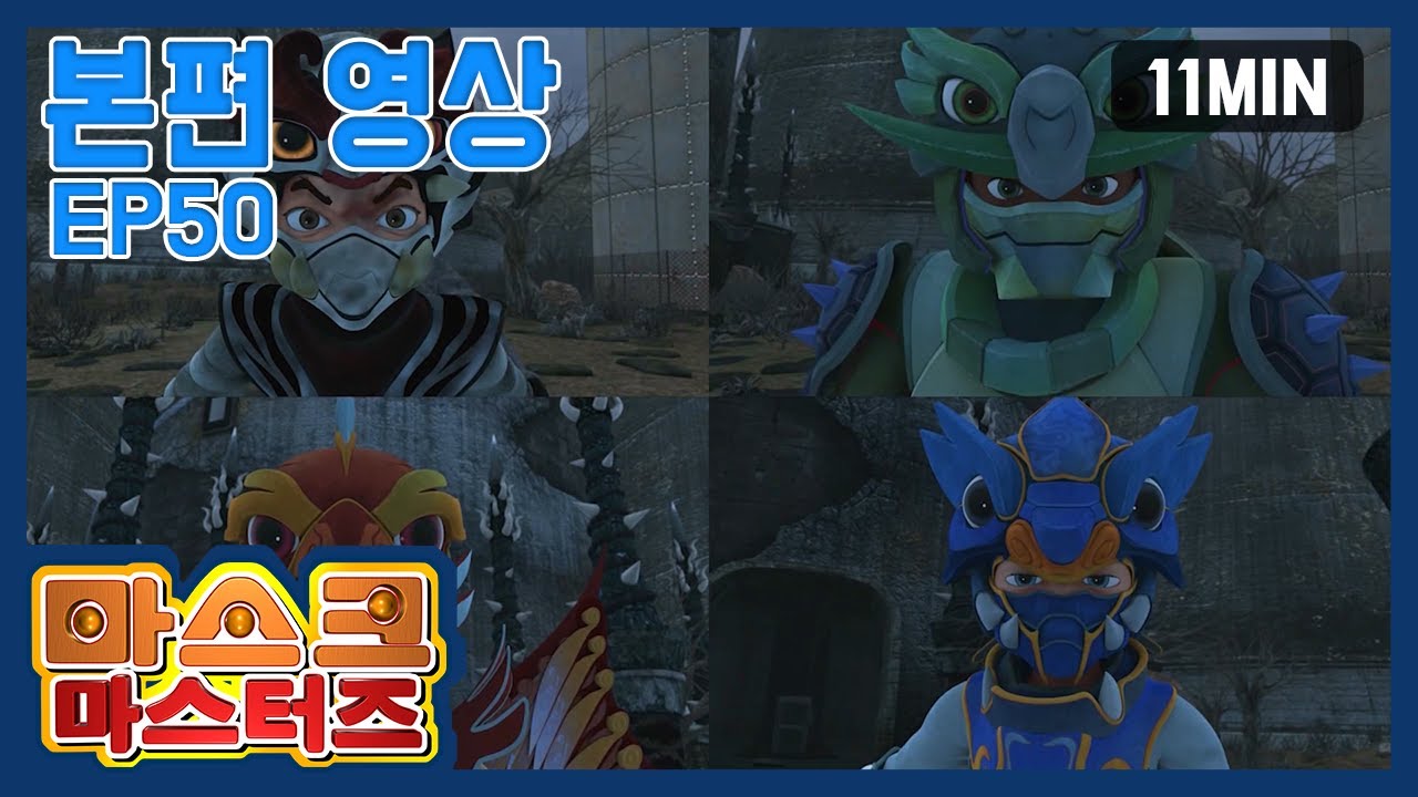 마스크 마스터즈 본편영상 EP50 (MASK MASTERS Episode) | 11분 | 액션 | 판타지 | 어드벤처 ...