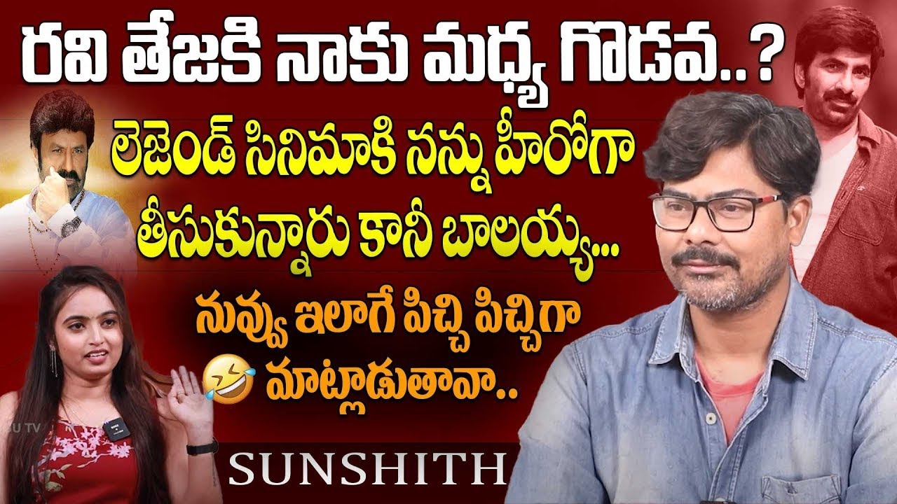 రవి తేజ పెద్ద హీరో కాదు,చిన్న హీరోనే | Sunishith Full Interview ...