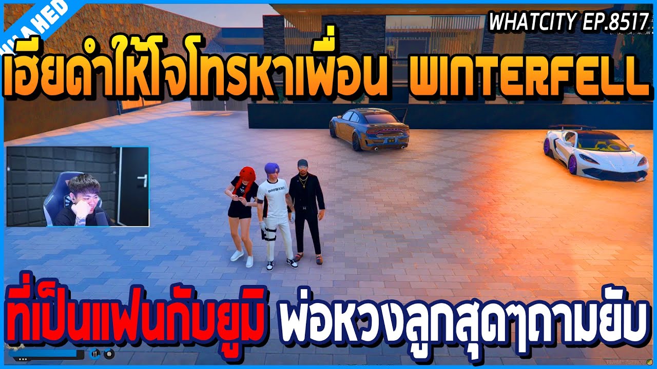 เมื่อเฮียให้โจนาธานโทรหาเพื่อนใน Winterfell ที่เป็นแฟนกับยูมิ พ่อหวงลูก ...