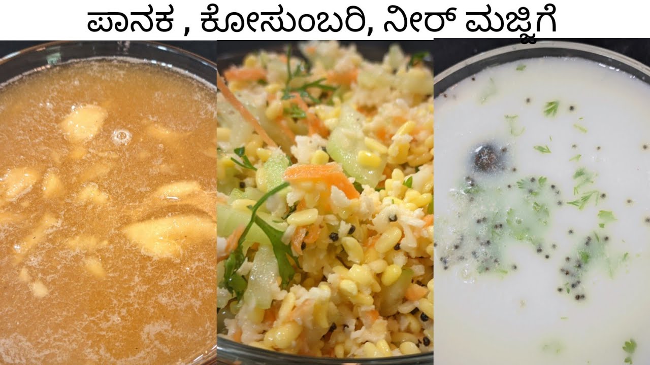 ಶ್ರೀ ರಾಮ ನವಮಿ ಹಬ್ಬದ ವಿಶೇಷ / SRI RAMA NAVAMI SPECIAL RECIPES - YouTube