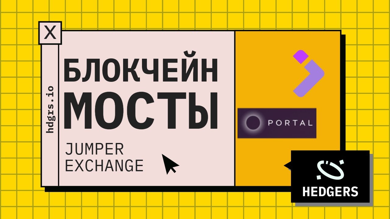 Как пользоваться мостами криптовалют? Jumper exchange, Portal Bridge ...