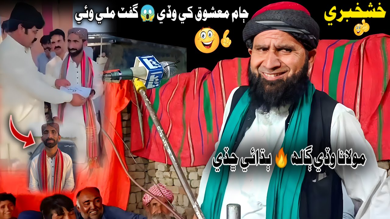 Jam Mashooq Shar Khe Wadi Gift Mili 🤭 Waye Molana Wadi Galh 🔥 Budhae ...