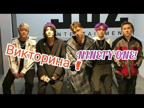 ПРИКОЛЬНАЯ ВИКТОРИНА О ГРУППЕ NINETY ONE