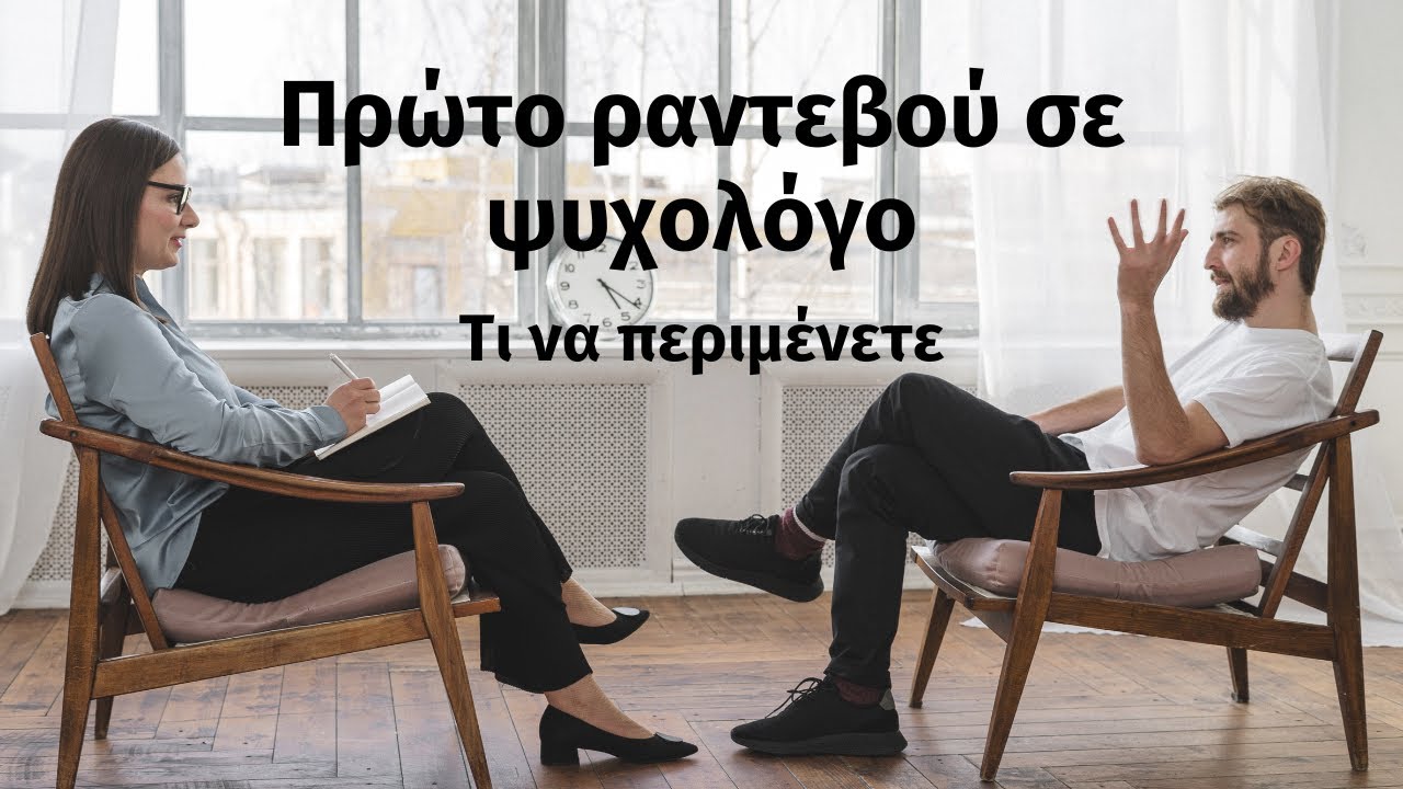 Πρώτο ραντεβού σε ψυχολόγο: Τι να περιμένετε - YouTube