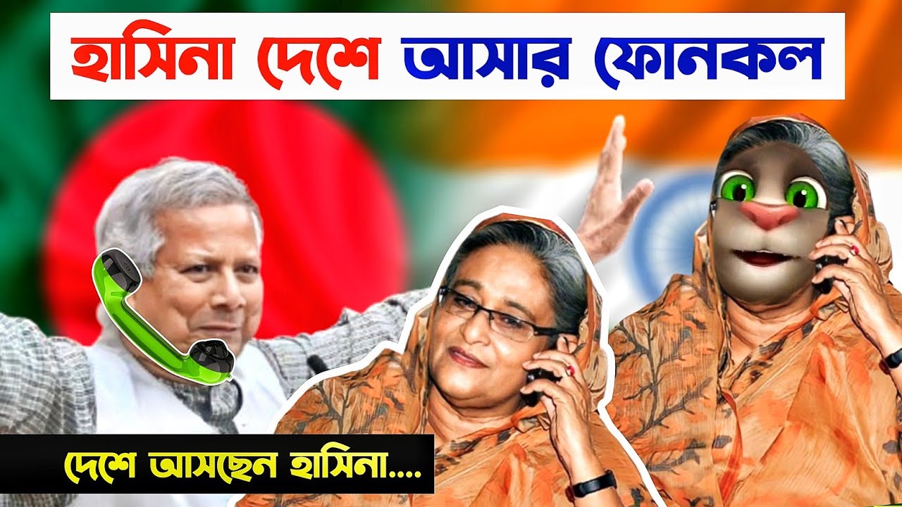 Sheikh Hasina বাংলাদেশে ফোনকল | Sheikh Hasina Phone Call | Rku Funn Ltd ...