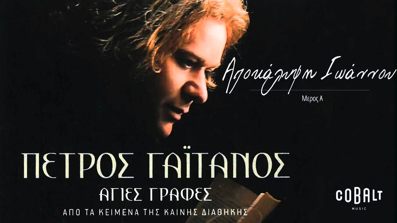 Πέτρος Γαϊτάνος - Αποκάλυψη Ιωάννου Μέρος Α | Petros Gaitanos ...