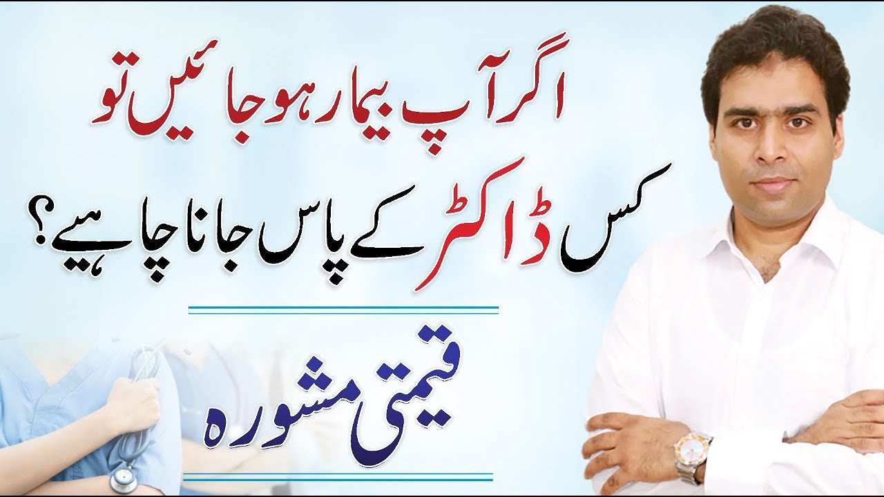 Which Doctor to Visit First for Initial Diagnosis? | Urdu/Hindi | QAS ...