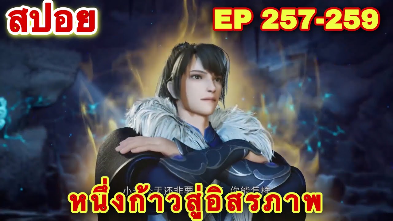 หนึ่งก้าวสู่อิสรภาพ EP 257-259 (พระเอกเก่งสาวเยอะ) One Step Toward ...