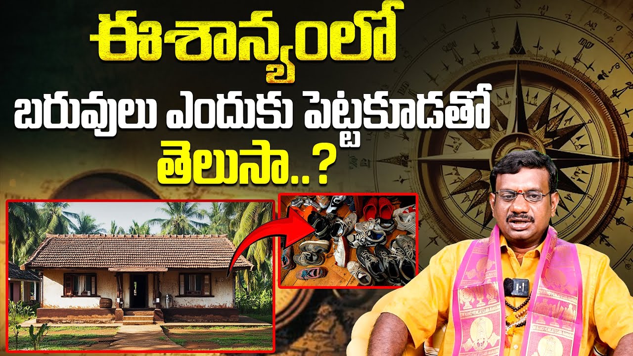 ఈశాన్యం లో బరువులు ఎందుకు పెట్టకూడతో తెలుసా ? Eesanyam Vastu In Telugu ...