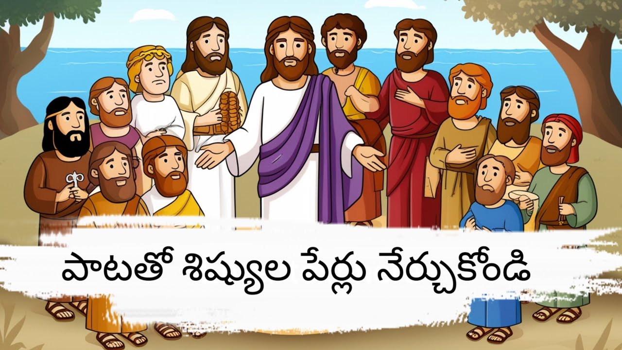 పాటతో శిష్యుల పేర్లు నేర్చుకోండి | 12 disciples of Jesus | Song - YouTube