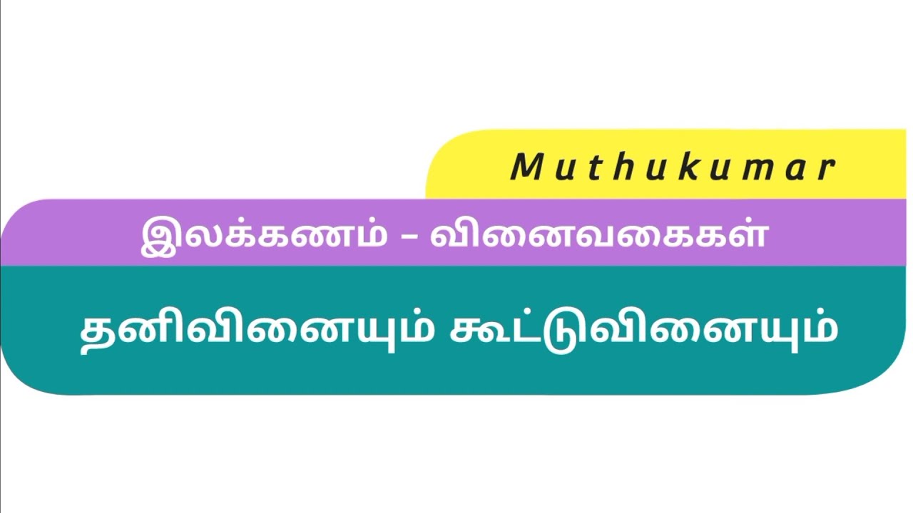 தனிவினையும் கூட்டுவினையும் @Educator_Muthukumar - YouTube