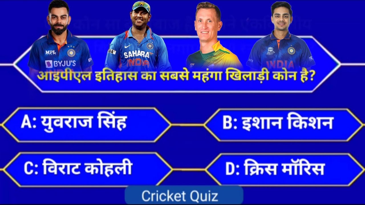cricket questions and answer !! cricket gk question !! आइपीएल इतिहास का ...