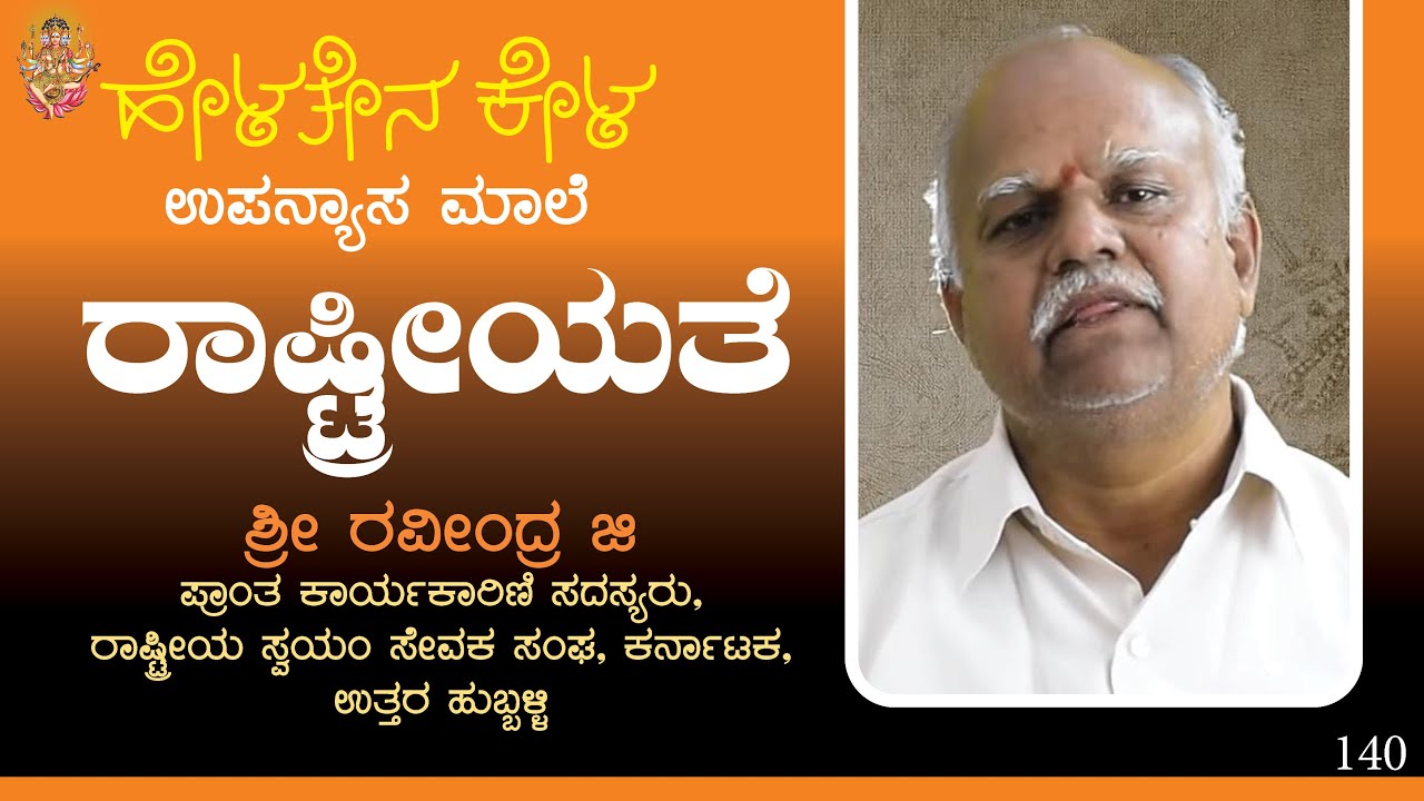 ರಾಷ್ಟ್ರೀಯತೆ | ಶ್ರೀ ರವೀಂದ್ರ ಜಿ | Sri Ravindra G. - YouTube