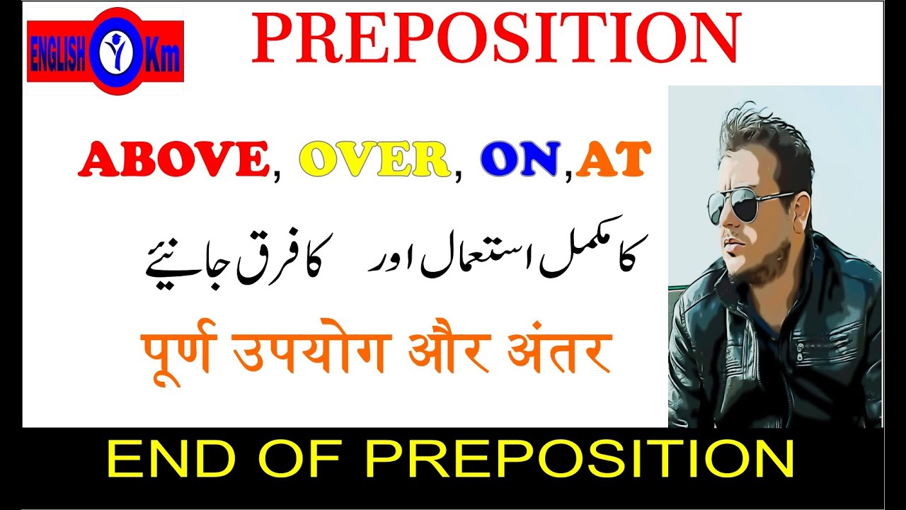 on, above, over, at کا فرق اور استعمال جائے دس منٹ میں preposition in ...
