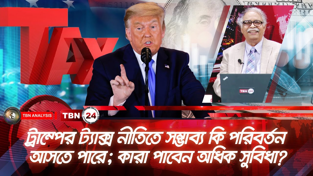 ট্রাম্পের ট্যাক্স নীতিতে সম্ভাব্য কি পরিবর্তন আসতে পারে; কারা পাবেন ...