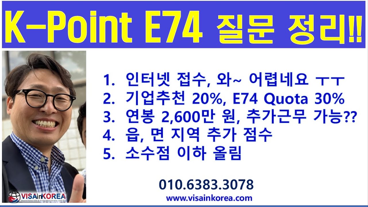 K Point E74 비자: 질문 최종 정리-장행닷컴행정사 VISA in KOREA - YouTube
