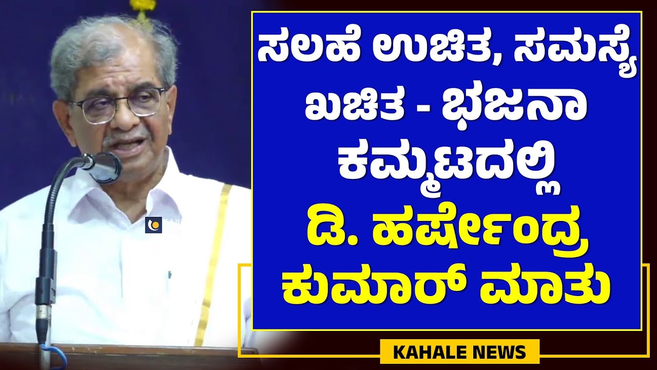 D HARSHENDRA KUMAR SPEECH | ಧರ್ಮಸ್ಥಳ ಭಜನಾ ತರಬೇತಿ ಕಮ್ಮಟದಲ್ಲಿ ಡಿ ...