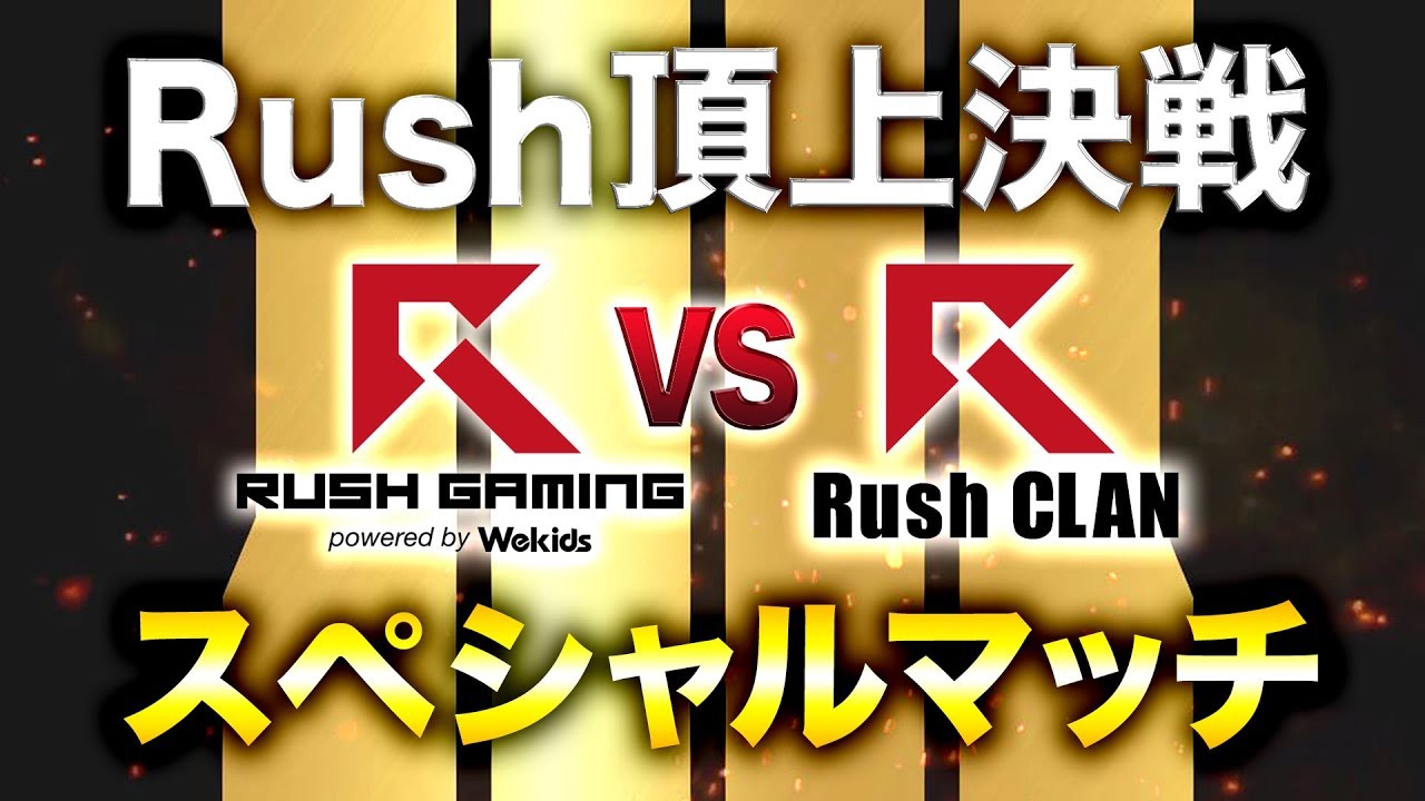 【COD:BO4】Rush頂上決戦！Rush Gaming VS Rush CLAN「夢の対決」【スペシャルマッチ】 - YouTube