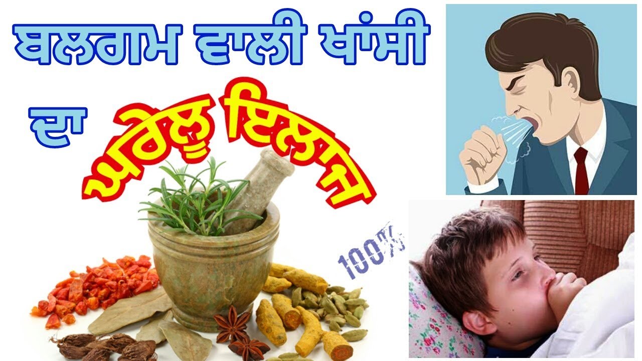 Khansi balgam da ilaj in punjabi by Desi health Tips | How to get rid ...