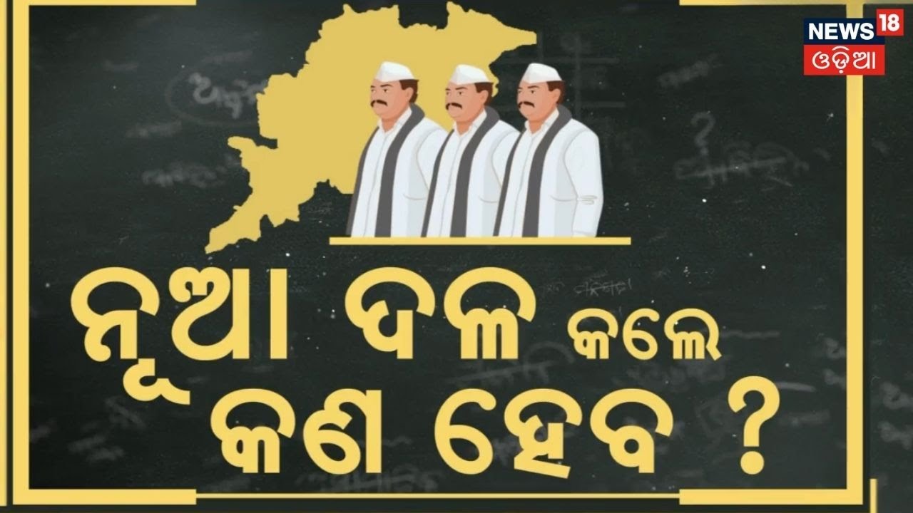 ନୂଆ ଦଳ କଲେ କଣ ମିଳିବ ଫାଇଦା ? New Political Equation in Odisha? Mokim ...