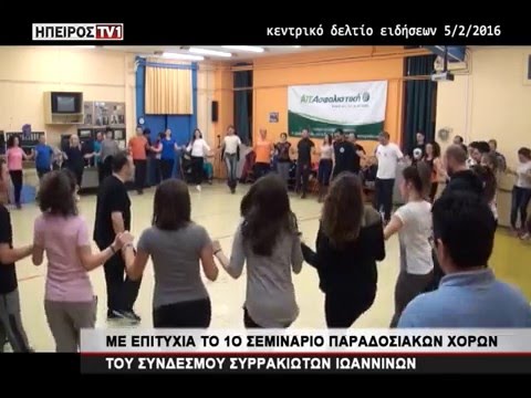 Συνδεσμος Συρρακιωτων Ιωαννίνων, Σεμινάριο Κρήτης, ειδήσειςTv1 - YouTube